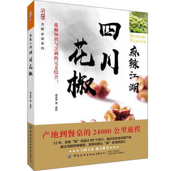 [正版图书]麻辣江湖：四川花椒