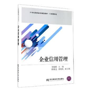 企业信用管理  贺俊刚  东北财经大学出版社  金融与投资 书籍