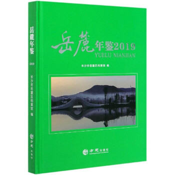 岳麓年鉴（2019 附光盘）