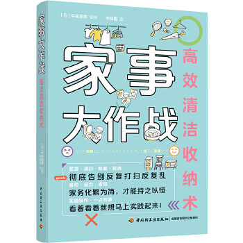 家事大作战：高效清洁收纳术