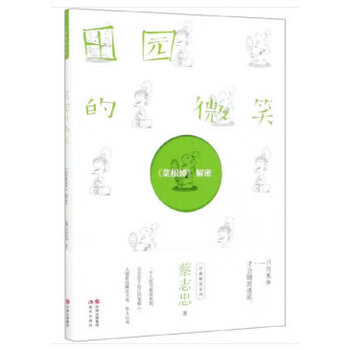 田园的微笑： 《菜根谭》解密