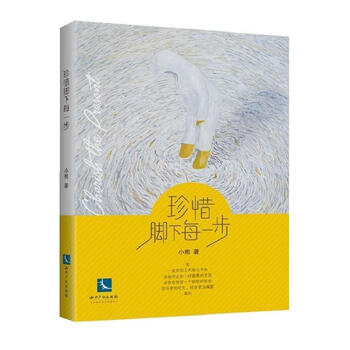 珍惜脚下每一步  小熊  小说  9787513041980