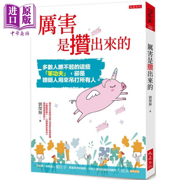 厉害是攒出来的：多数人瞧不起的这些「笨功夫」，却是聪明人用来吊打所有人 港台原版 刘杰辉 大是文化