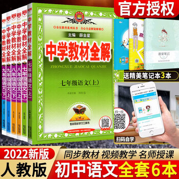 2022新版 薛金星中学教材全解 初中语文全解人教版初中7七/8八/9九年级上下册语文全解共6本