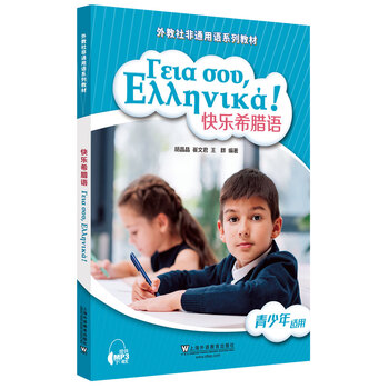外教社非通用语系列教材：快乐希腊语