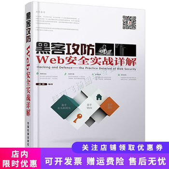 黑客攻防Web安全实战详解