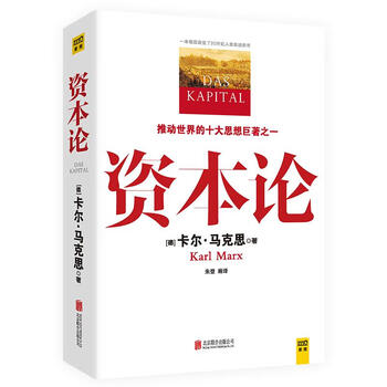 资本论   (德)马克思　 正版