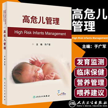 高危儿管理儿科学书籍营养发育迟缓新生儿护理学临床预防保健早期康复喂养干预教材实用体格监测手册人卫儿科