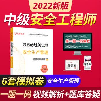 优路教育备考2022年注册中级安全工程师教材辅导书《最后的过关试卷》模拟题建筑化工其他安全 安工管理过关试卷【试卷+配套课程】