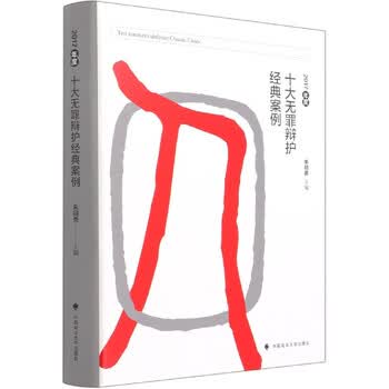 2017年度十大无罪辩护经典案例(精)