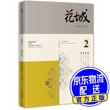 花城2020年第2期