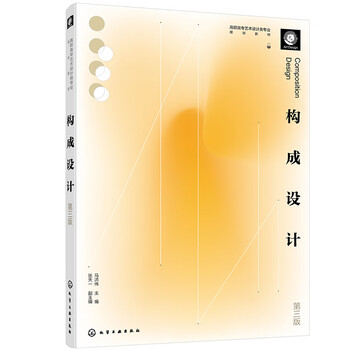 构成设计（马洪伟 ）（第三版）