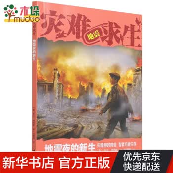 地震夜的新生/灾难求生