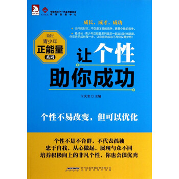 让个性助你成功/最成长青少年正能量系列