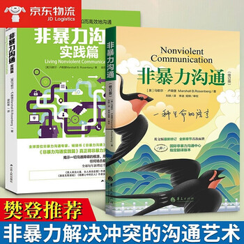 全2册 非暴力沟通+非暴力沟通实践篇 马歇尔卢森堡作品 沟通的艺术说话之道 演讲与口才说话技巧