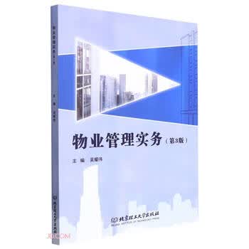  物业管理实务（第3版）9787576306095