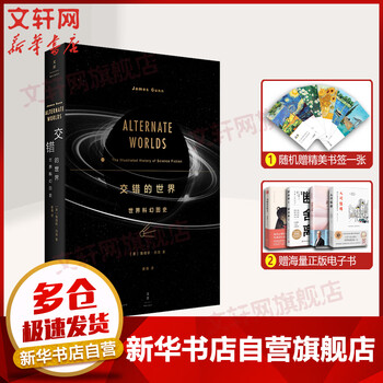 交错的世界 阿西莫夫刘慈欣作序 世界科幻图史