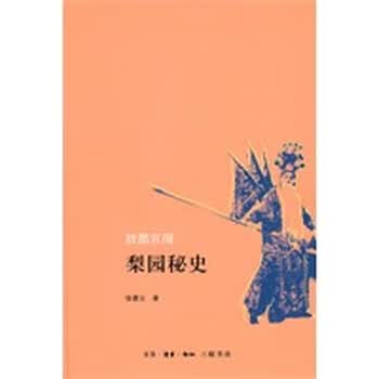 保证正版 故都宫闱梨园秘史 徐慕云 生活.读书.新知三联书店 9787108032607