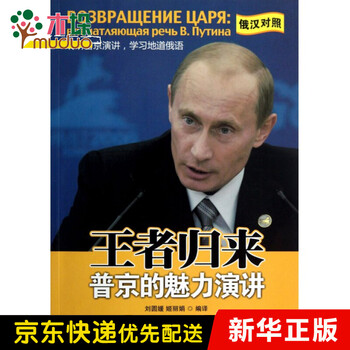 **归来(附光盘普京的魅力演讲俄汉对照)