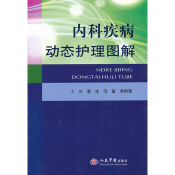 内科疾病动态护理图解