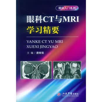 眼科CT与MRI学习精要.眼科入门系列