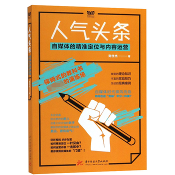 人气头条(自媒体的精准定位与内容运营)
