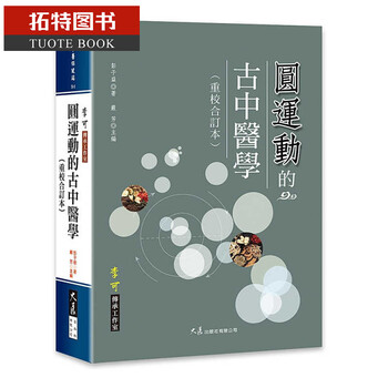 预售 原版进口书 彭子益圆运动的古中医学(重校合订本)大展
