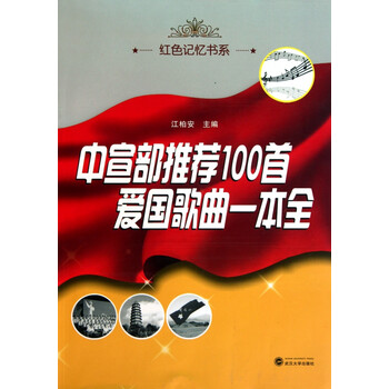 中宣部**100首爱国歌曲一本全/红色记忆书系