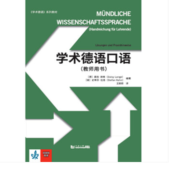 学术德语口语（教师用书）
