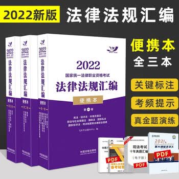 飞跃版 2022法考 法律法规汇编 便携本 司法考试法条 法律职业资格考试 司考民法刑法民诉法刑诉法 全3卷
