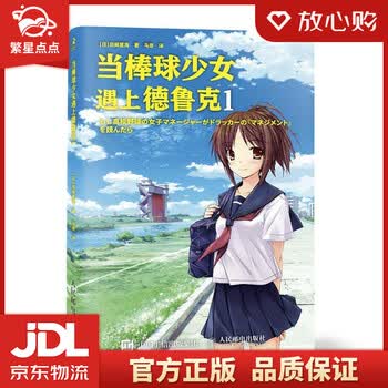 【樊登推荐】当棒球少女遇上德鲁克1 [日]岩崎夏海 人民邮电出版社 