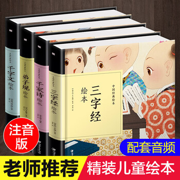 蒙学经典绘本全4本 3-4-5-6岁幼儿童启蒙国学经典绘本三字经千字文千家诗弟子规 幼儿园小中大班