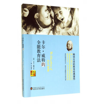 卡尔·威特的全能教育法