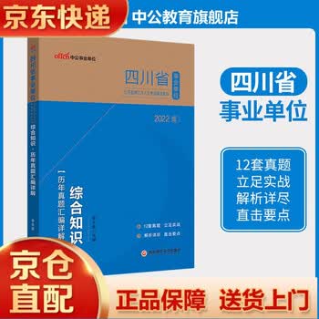 中公2022四川省事业单位考试用书事业编制考试公开招聘工作人员考试辅导教材综合知识历年真题汇编详解
