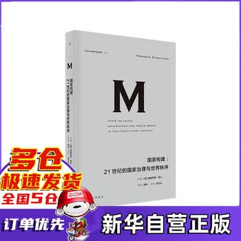 理想国译丛021：国家构建：21世纪的国家治理与世界秩序