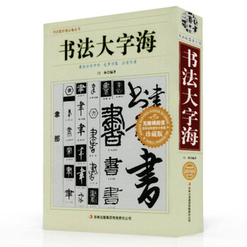 【满48包邮】书法大字海