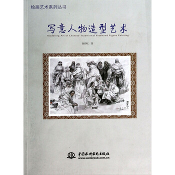 写意人物造型艺术/绘画艺术系列丛书