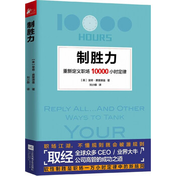 制胜力(重新定义职场10000小时定律)