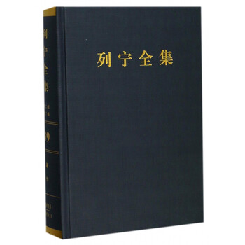 列宁全集(第39卷1920年5-11月第2版增订版)(精)