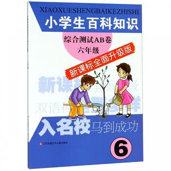 小学生百科知识综合测试AB卷(6年级新课标全面升级版)