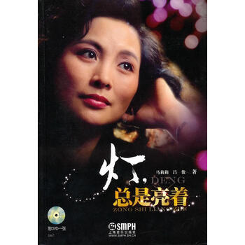 灯,总是亮着 马莉莉，吕俊【正版图书】