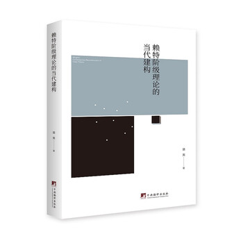 正版 赖特阶级理论的当代建构9787511722102