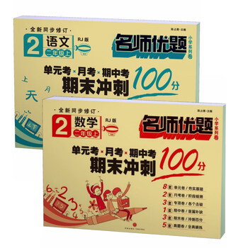 名师优题小学系列卷 二年级语文数学套装（全2册）