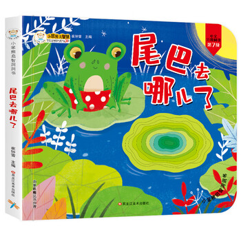 小笨熊 幼儿园早教翻翻书洞洞书 尾巴去哪了 精装3d立体书翻翻书 婴幼儿情景体验认知绘本揭秘宝宝益智撕不烂 0-3岁(中国环境标志产品 绿色印刷)