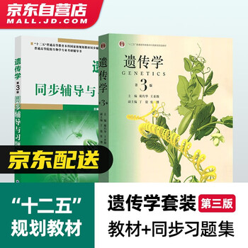 遗传学（第3版）+ 辅导与习题集（套装共2册）