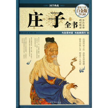 庄子全书(超值全彩白金版)(精)
