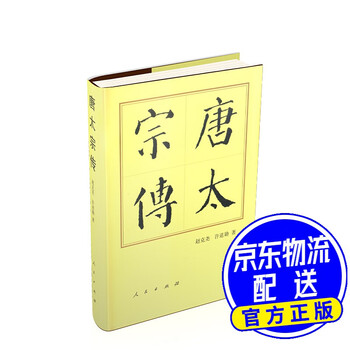 唐太宗传（精）—历代帝王传记