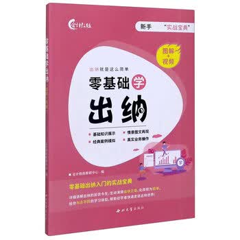 零基础学出纳(图解+视频)
