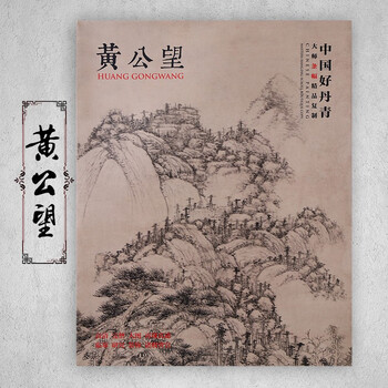 中国好丹青 大师精品复制 原大级高清巨幅 黄公望画集