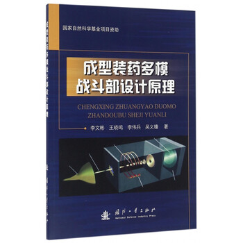 成型装药多模战斗部设计原理